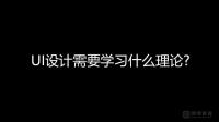UI设计需要学习什么理论