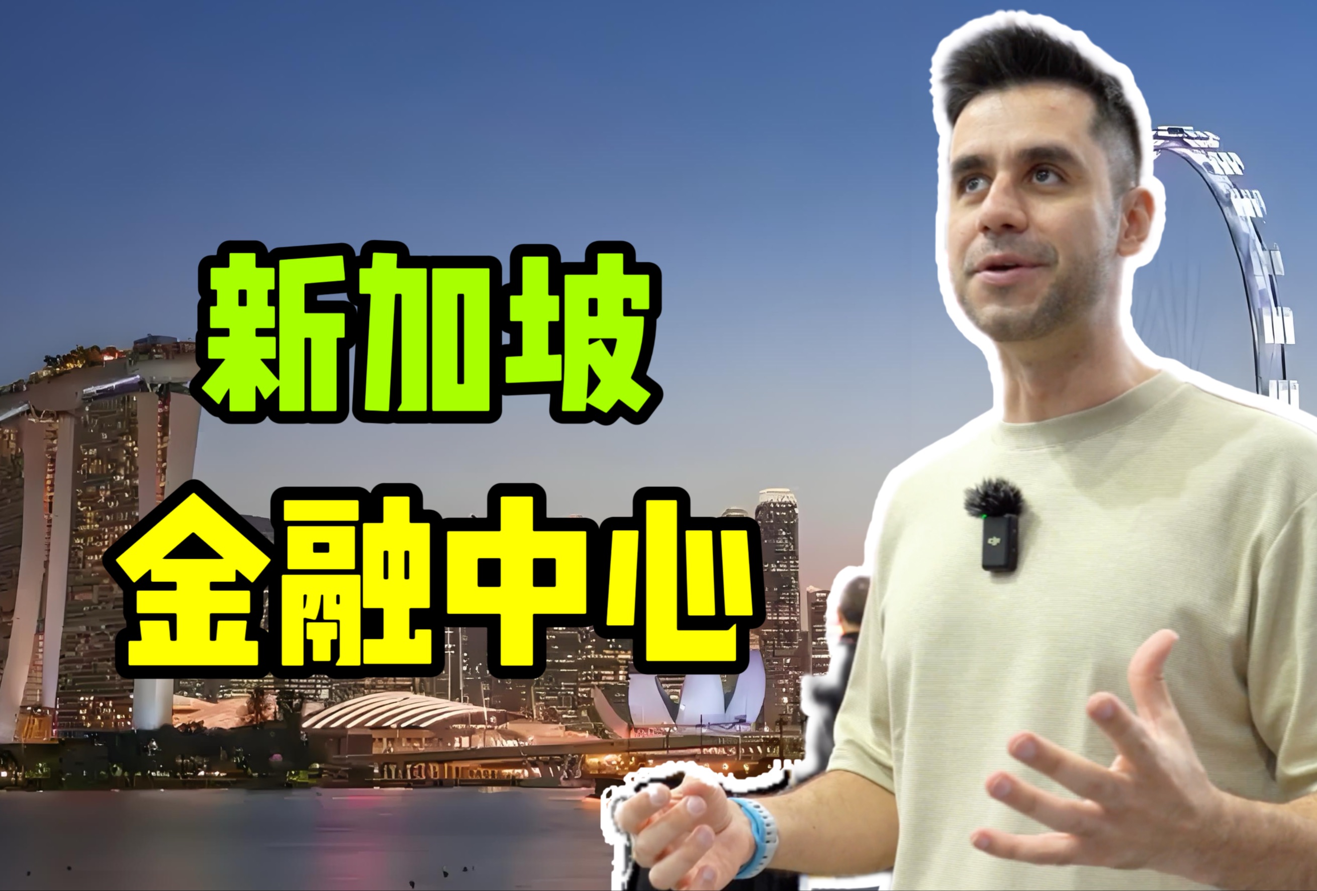 改变亚洲经济的1万亿美元产业! 外国小哥带你打卡新加坡金融科技节