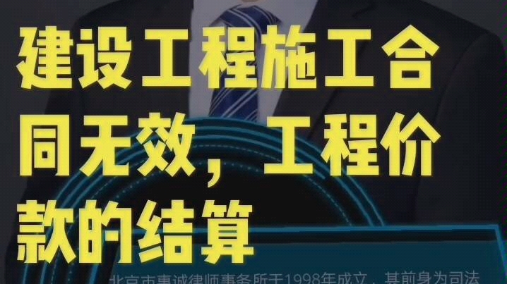 建设工程施工合同无效,工程价款的结算