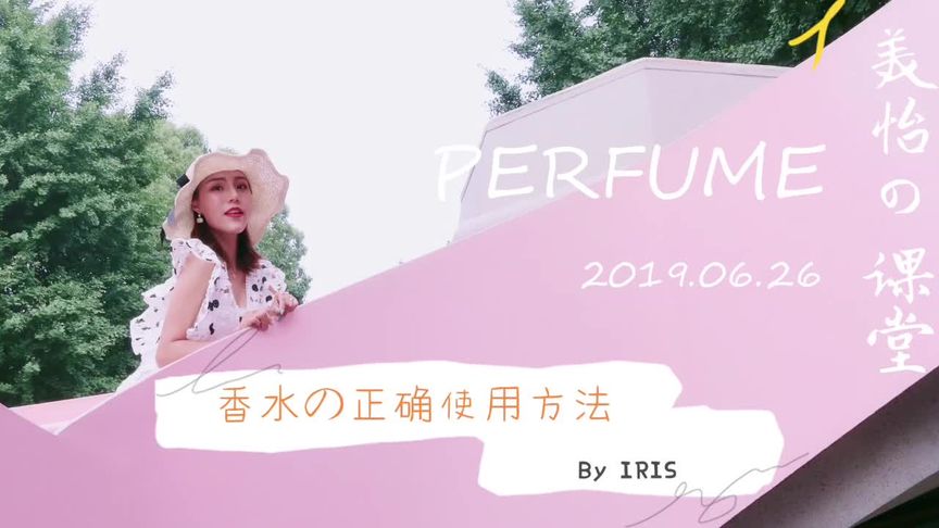 香水的正确使用方法