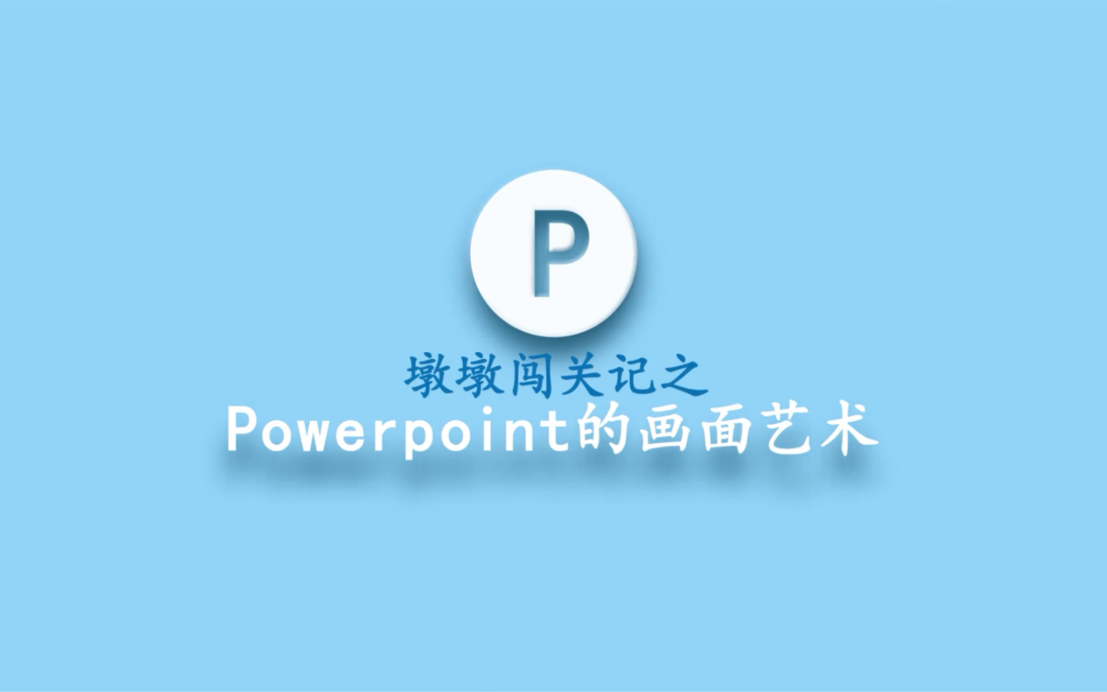 大学生计算机设计大赛微课与教学辅助类作品《墩墩闯关记之...
