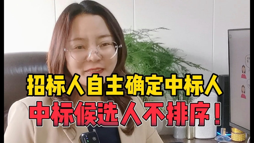 招标人自主确定中标人,中标候选人不排序!