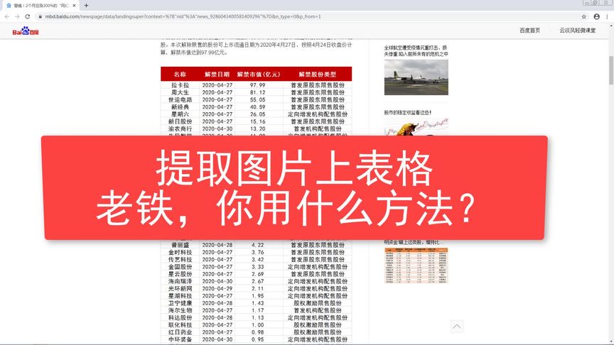 提取图片上表格,不需要专用软件,只用这招就可以搞定,试一试?