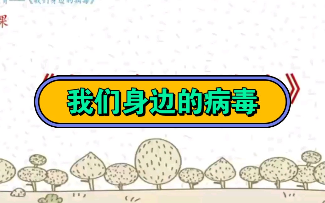 幼儿园公开课||大班科学《我们身边的病毒》课堂实录+PPT课件+教案+...