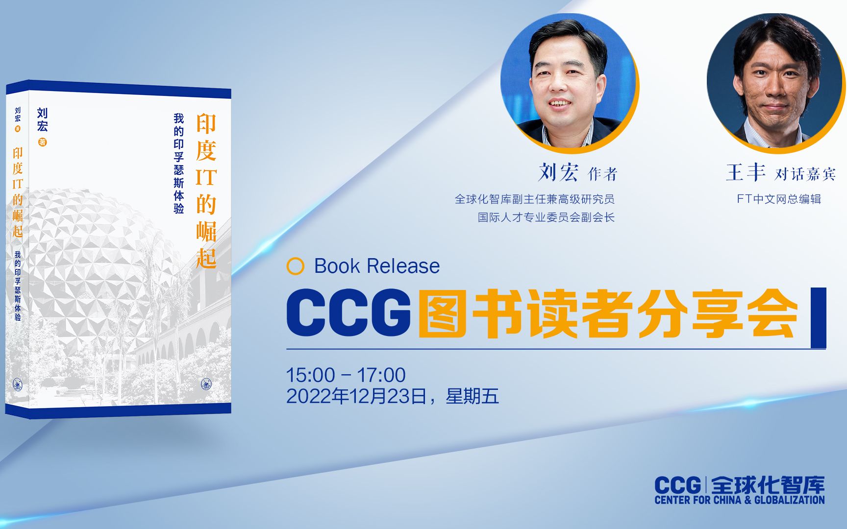 《印度IT的崛起》图书读者分享会——揭秘印度IT产业的发展之路