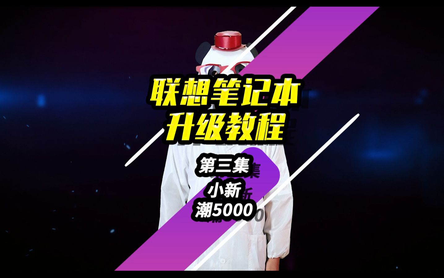联想小新潮5000更换固态硬盘教程【联想第3集】