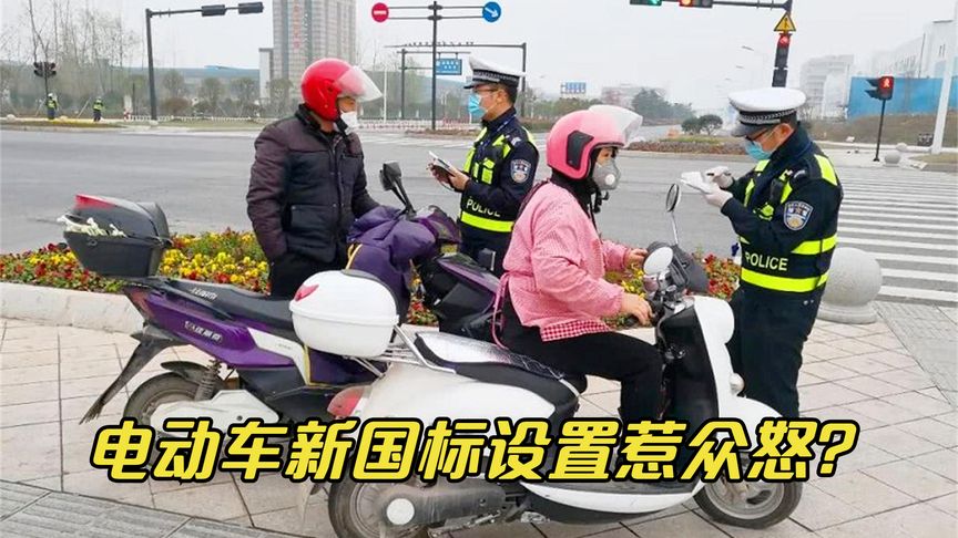 电动车新国标设置惹众怒?专家反思后改变想法,老百姓:早该如此