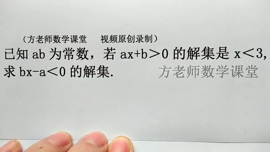 初中数学:若ax+b>0的解集是x