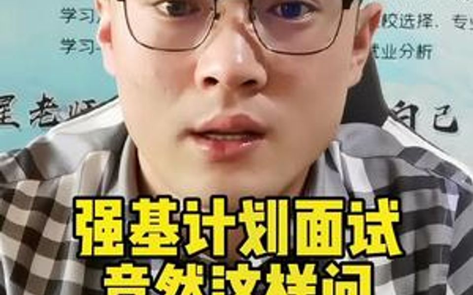 强基计划面试问题,你看看自己会不会