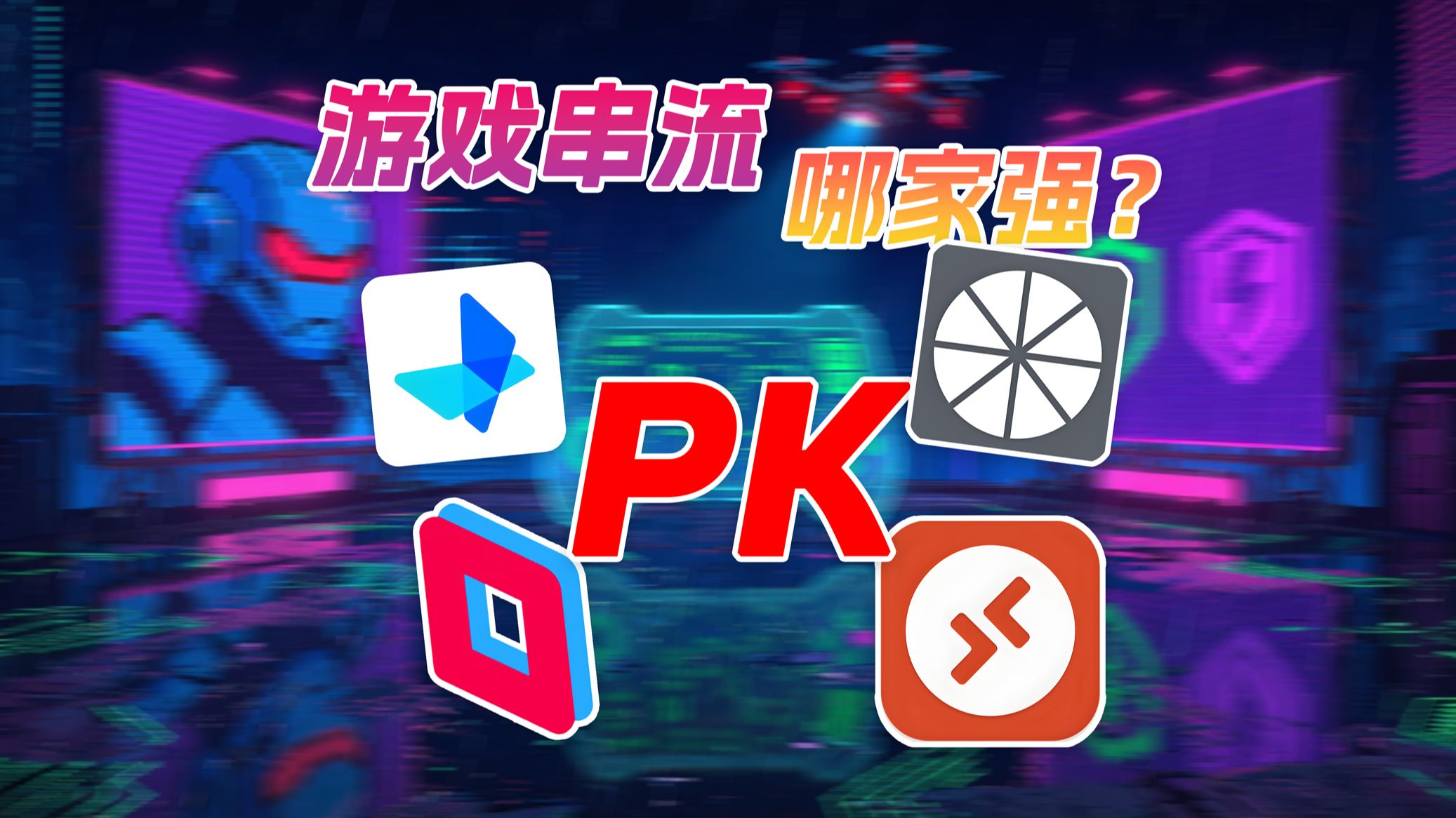 最好用的串流软件?moonlight/UU远程/Parsec/RDP对比横评