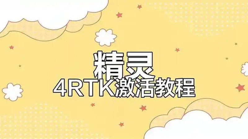 大疆精灵4RTK激活全流程,轻松开启飞行器