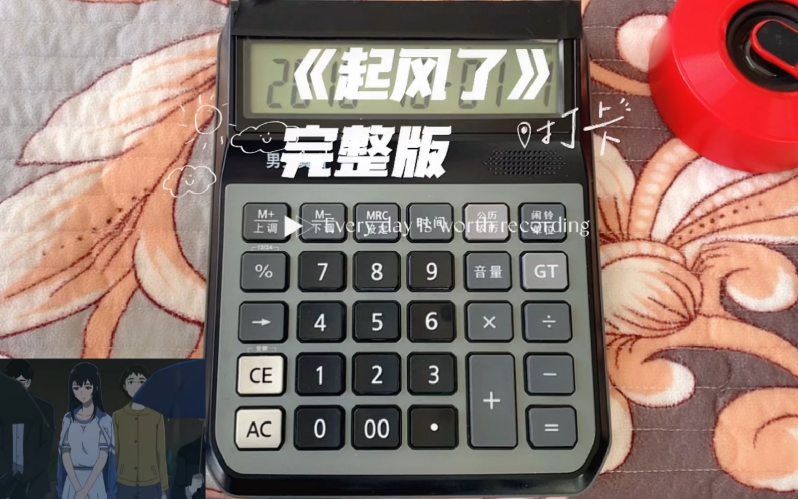 计算器弹奏起风了完整版