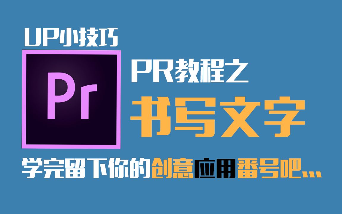 【PR教程3/基础】书写文字效果
