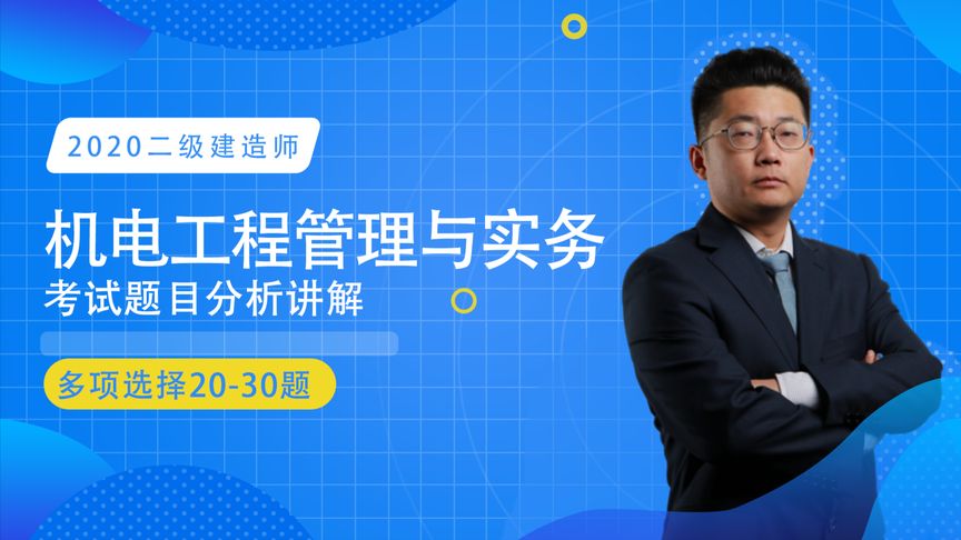 2020年二级建造师机电工程管理与实务 名师精准押题:多项21-30题