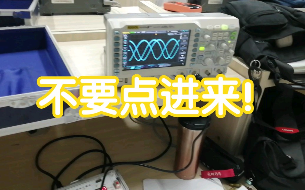实验箱:“再这么玩,人家要坏掉了!~”