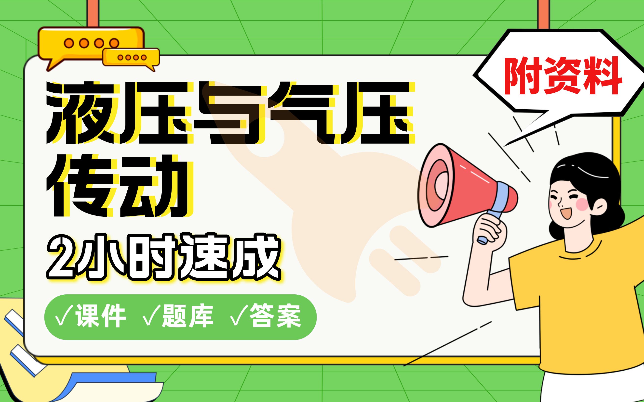 【液压与气压传动】免费!2小时快速突击,东北大学学长划重点期末考试...