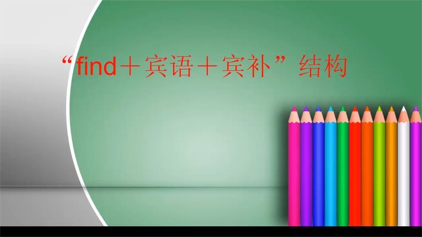 省状元老师教您高频考点第43讲——find+宾语+宾补结构