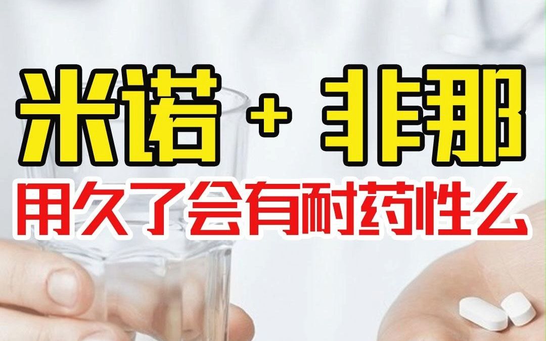 米诺+非那一起使用,时间久了会有耐药性吗?