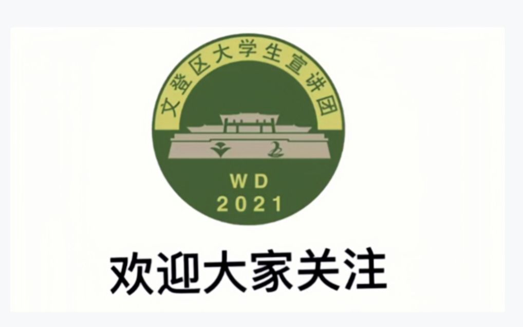 【入站视频】文登区大学生宣讲团来啦