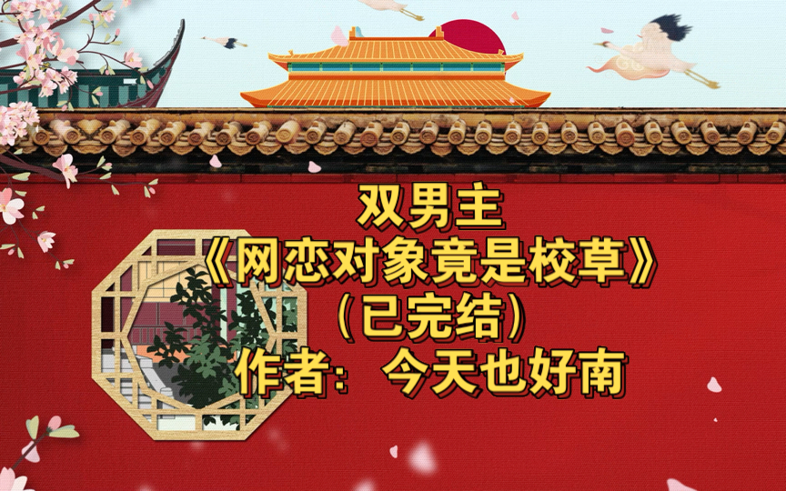 双男主《网恋对象竟是校草》已完结 作者:今天也好南,主受 情有独钟 ...
