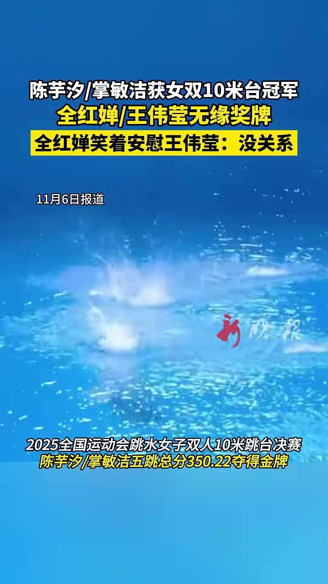 2025全国运动会跳水女子双人10米跳台决赛,陈芋汐/掌敏洁五跳总分...