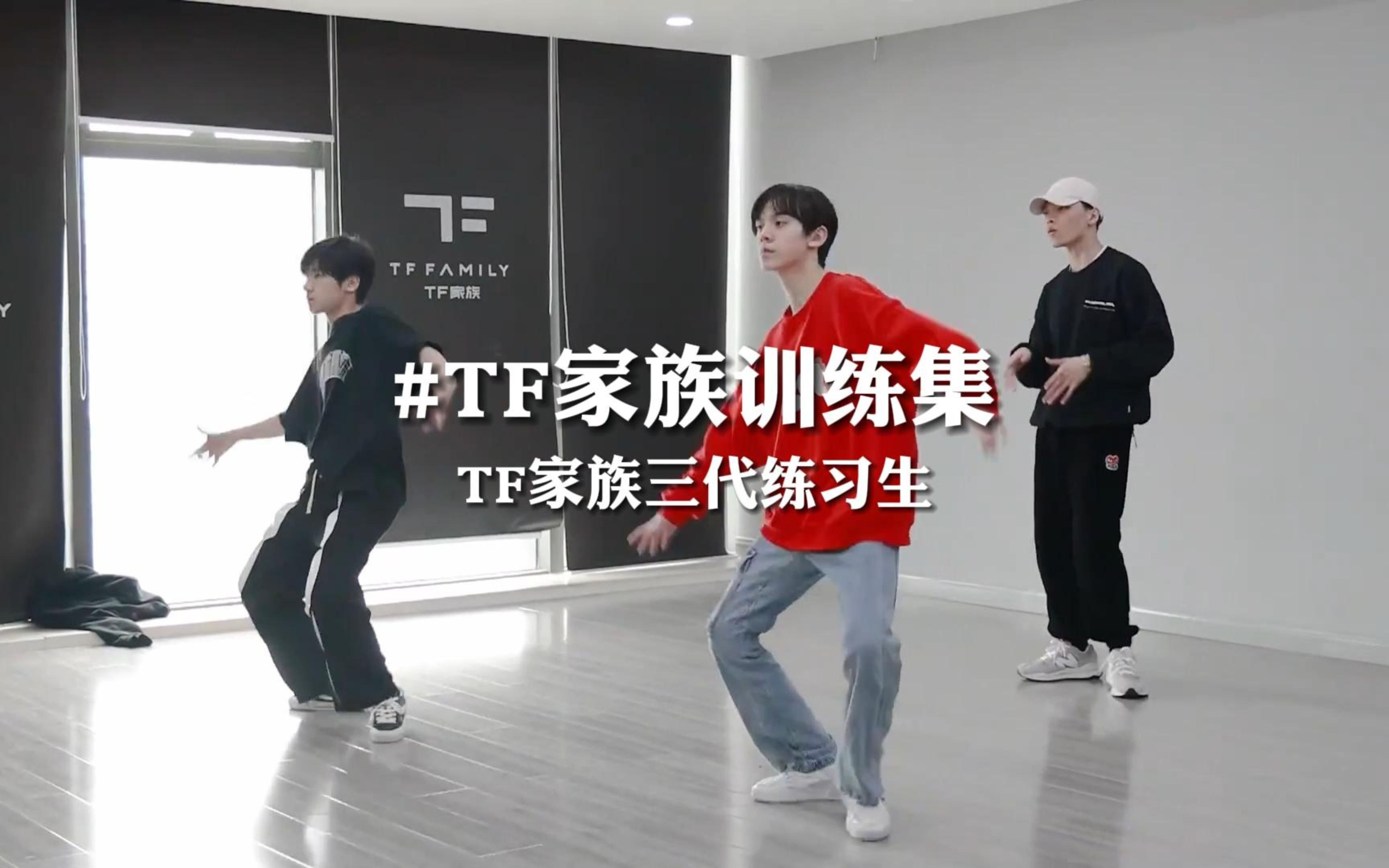 【TF家族三代练习生】练习室合集 (更新至「《日常》77. 」)