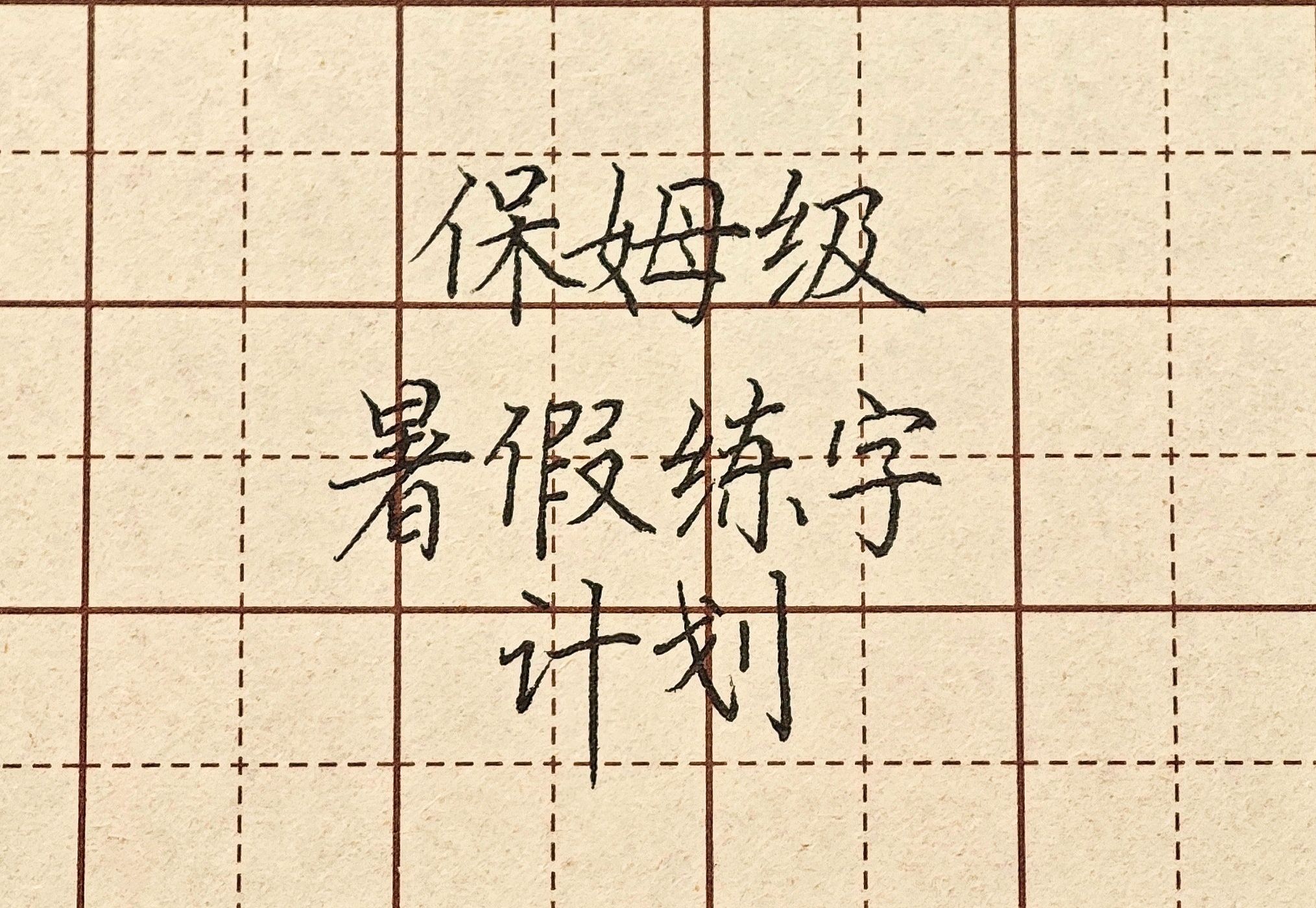 暑假练字没有计划?保姆级干货分享!