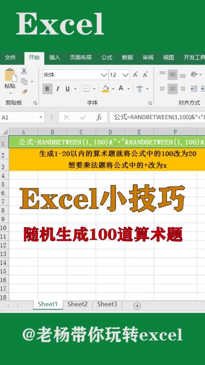 excel小技巧:随机生成100道算术题