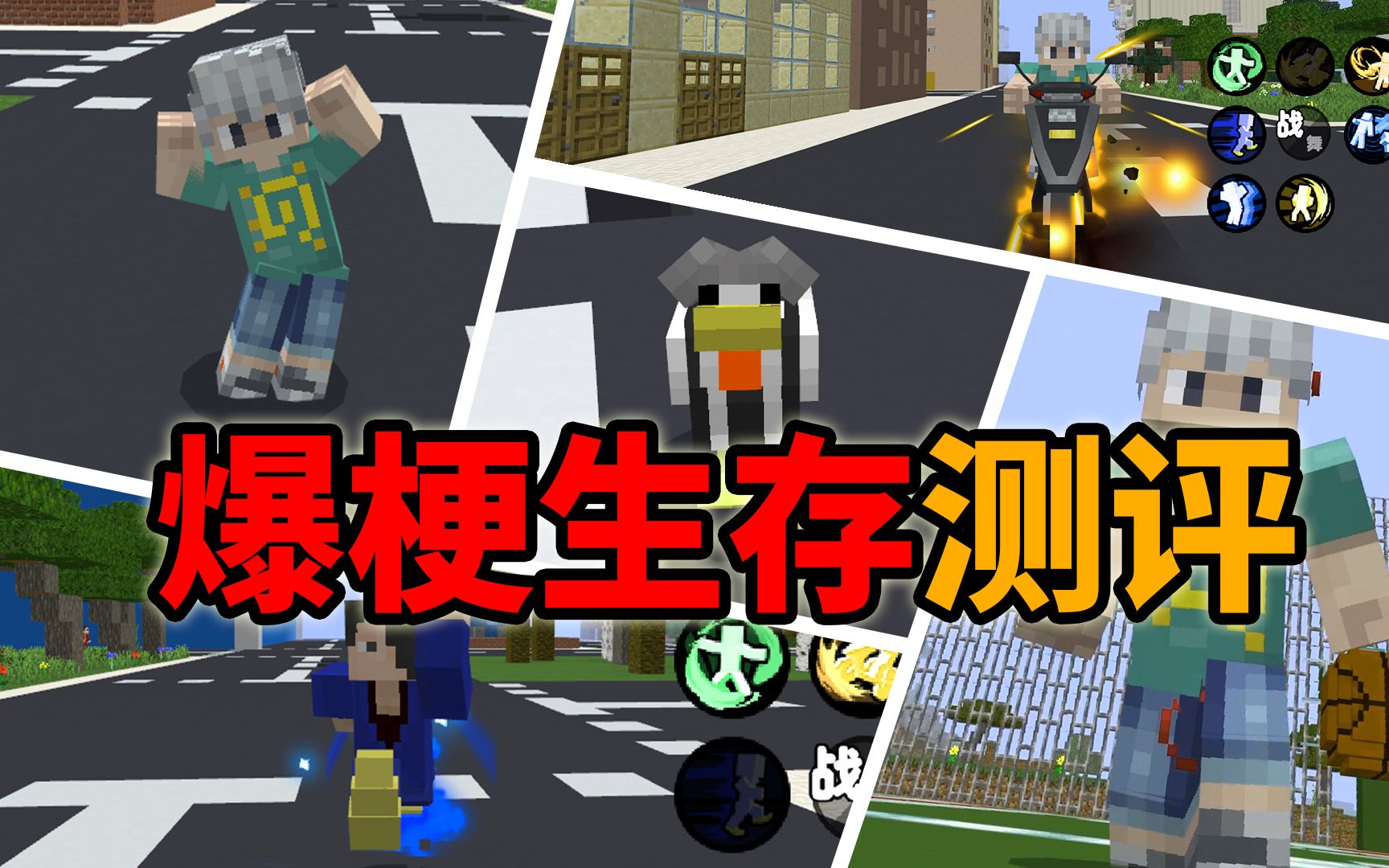 鬼畜全明星但我的世界!_单机游戏热门视频