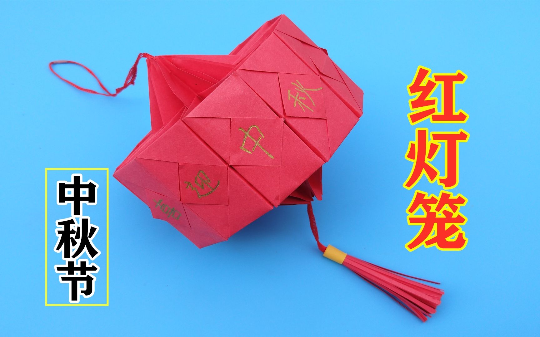 教你做漂亮的立体红灯笼,做法简单又喜庆,国庆、中秋节手工折纸