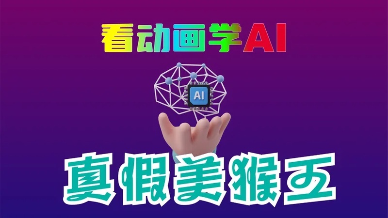 看动画学AI,Python中的真假美猴王,你能分辨出吗?