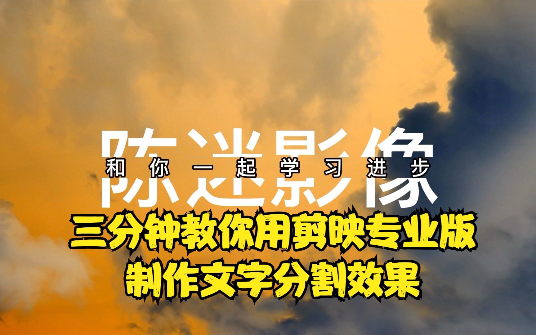 三分钟教你用剪映专业版制作文字分割效果