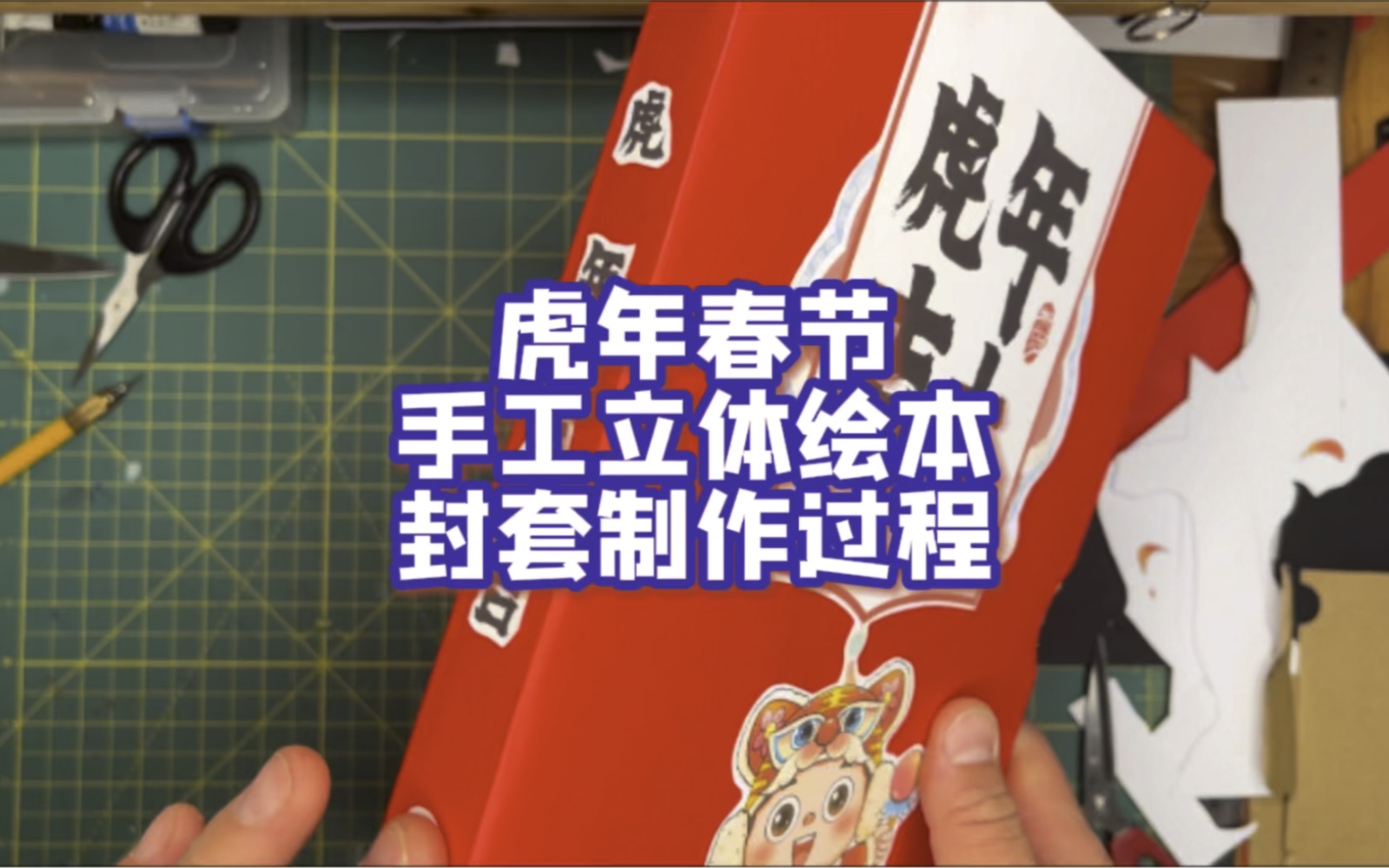 虎年春节过年手工立体绘本制作教程-封面封套制作教程