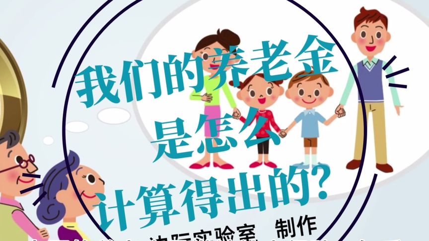 一分钟告诉你养老金是怎么计算出来的,想提高退休金该怎么做?