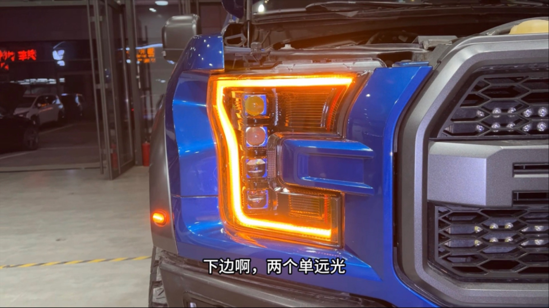 猛禽F150,矩阵大灯