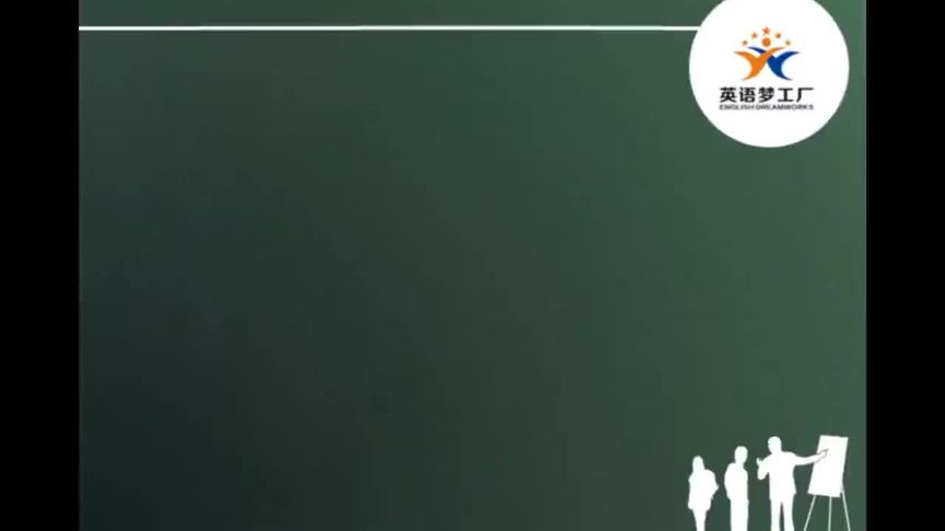 【英语梦工厂知识胶囊】中考考点之 使役动词