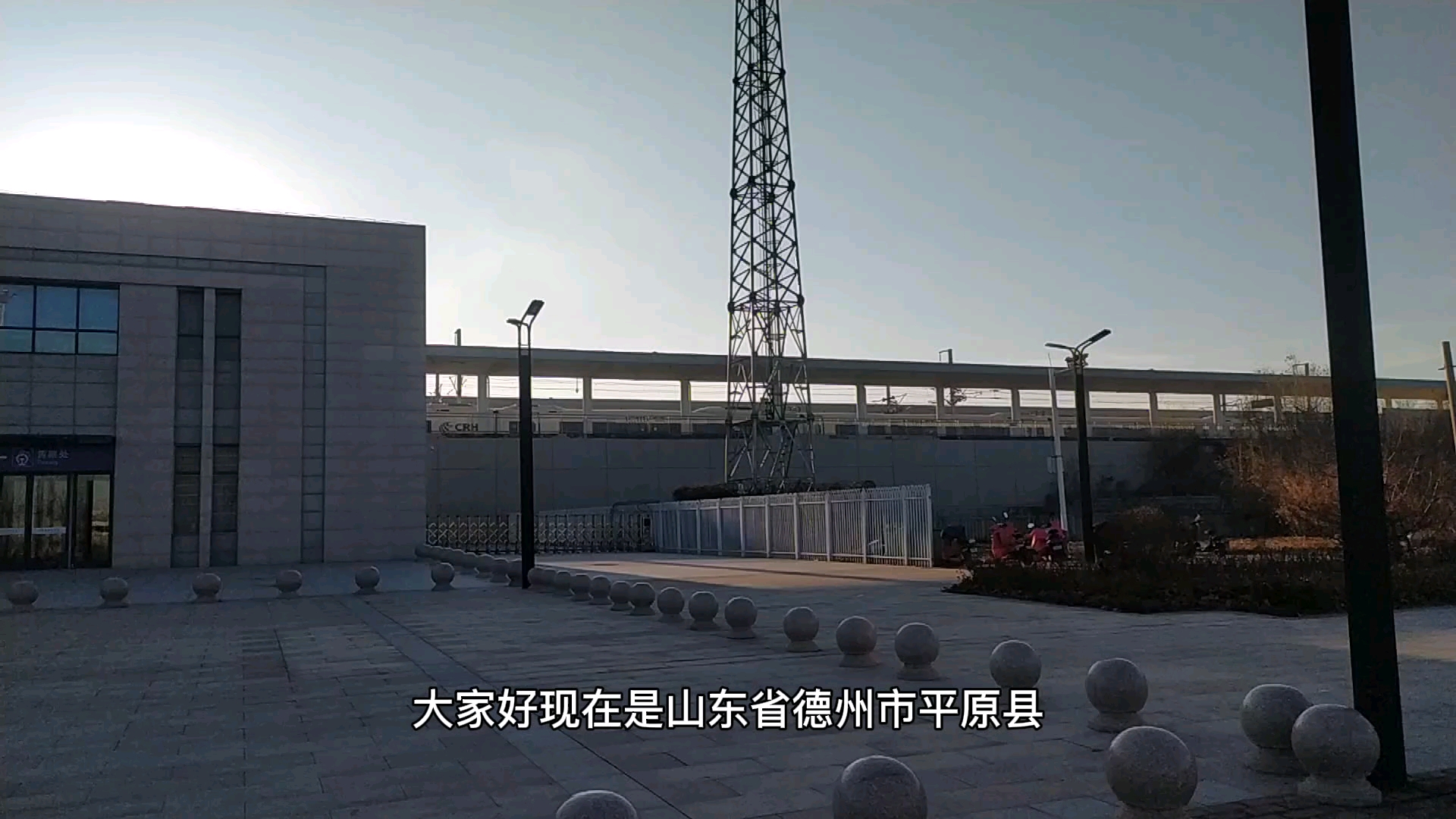 “平原东站”高铁站游记,山东德州平原县!
