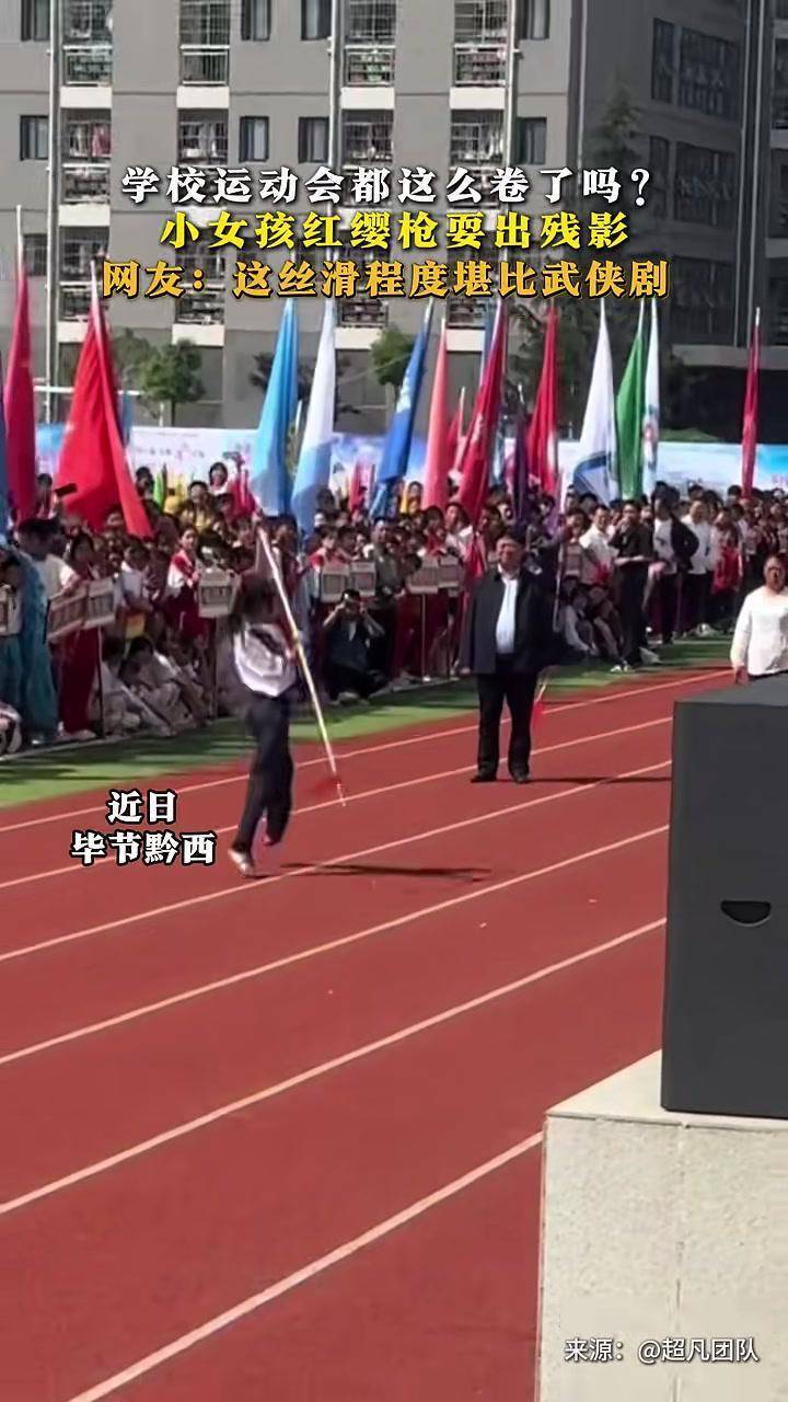 学校运动会都这么卷了吗?小女孩红缨枪耍出残影,丝滑程度堪比武侠剧...
