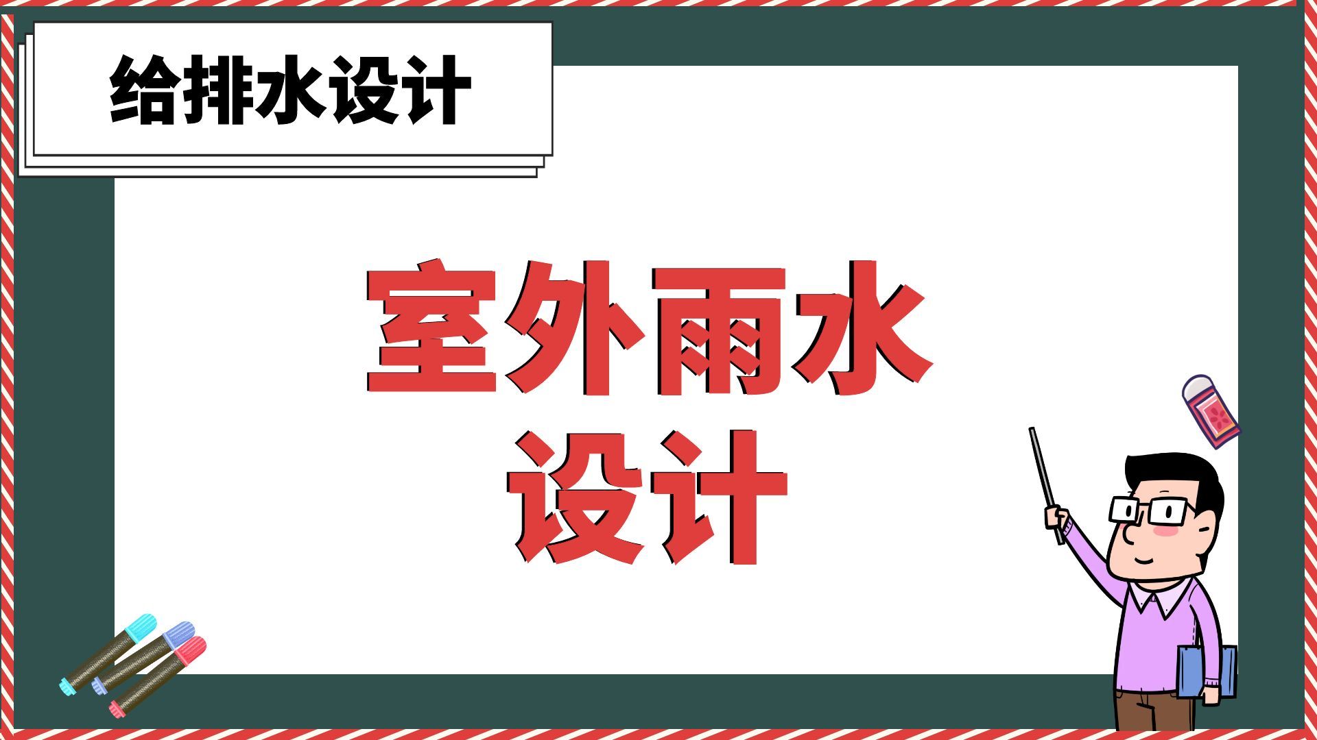 室外雨水设计【给排水设计】