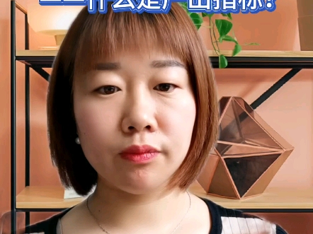 预算绩效评价小课堂——什么是产出指标?#绩效评价