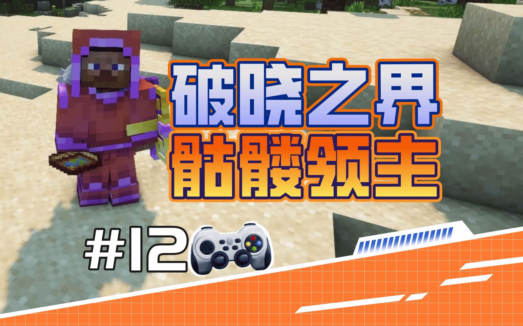 我的世界RPG破晓之界12 骷髅领主魔法之王_单机游戏热门视频