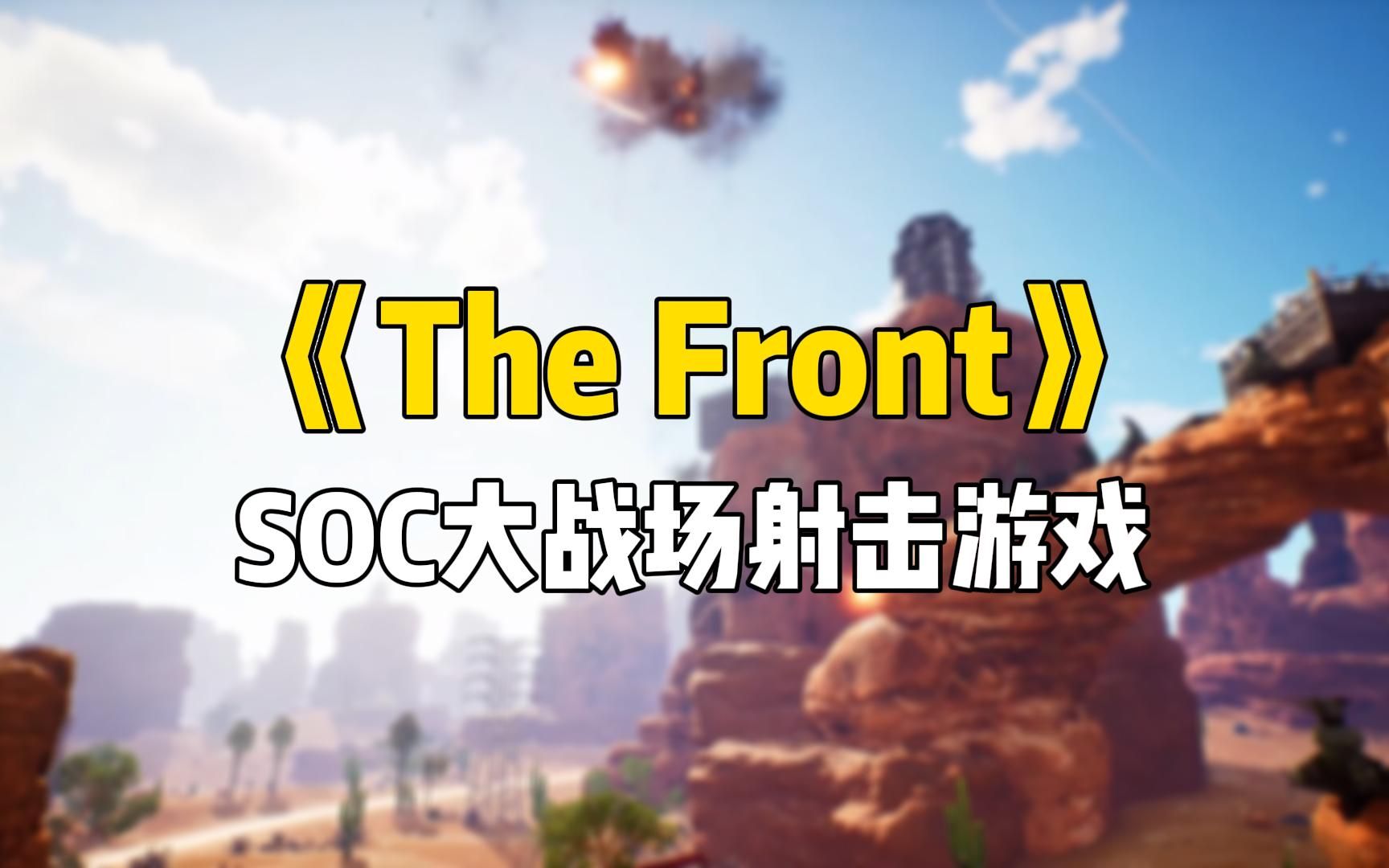 《The Front》全新SOC开放世界射击游戏来袭