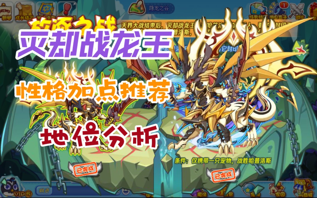 【洛克王国】PVE600斩杀神宠灭却战龙王,性格加点推荐,地位分析_...