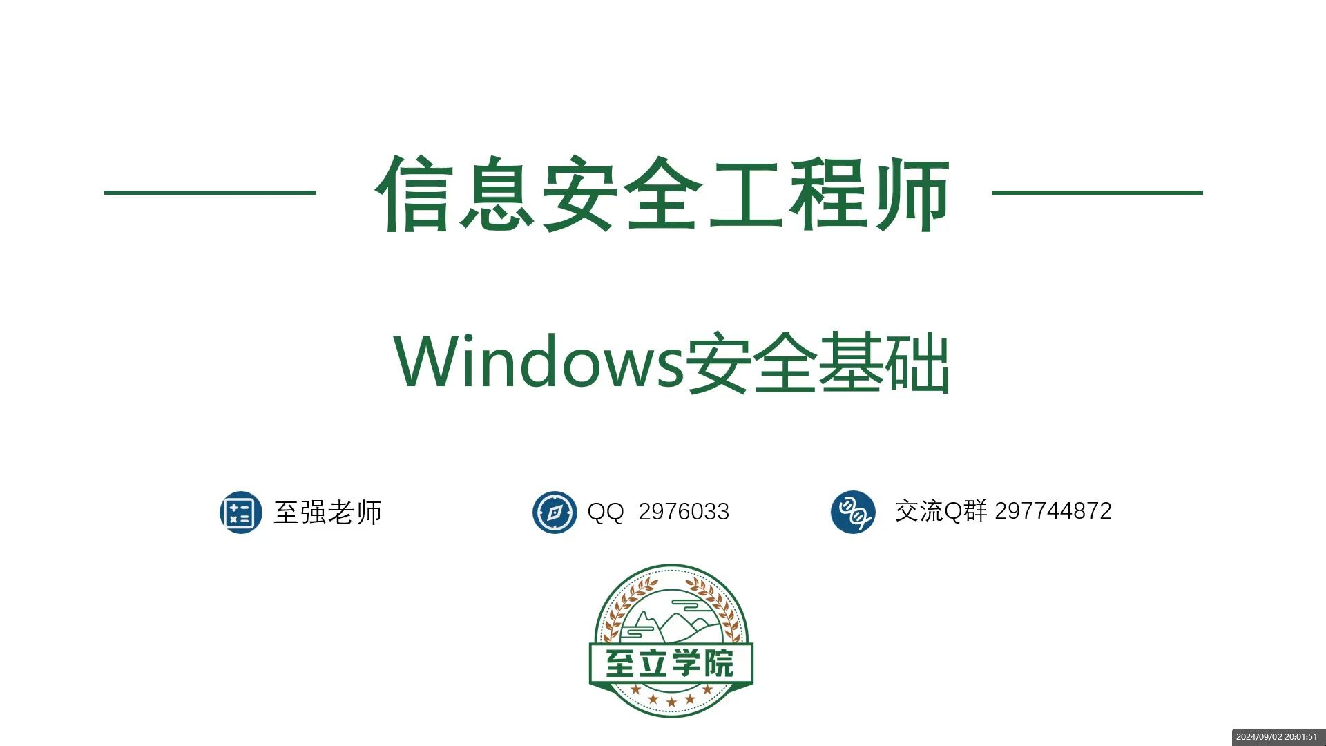 【24年最新】软考信息安全工程师案例分析课程02-windows安全基础...