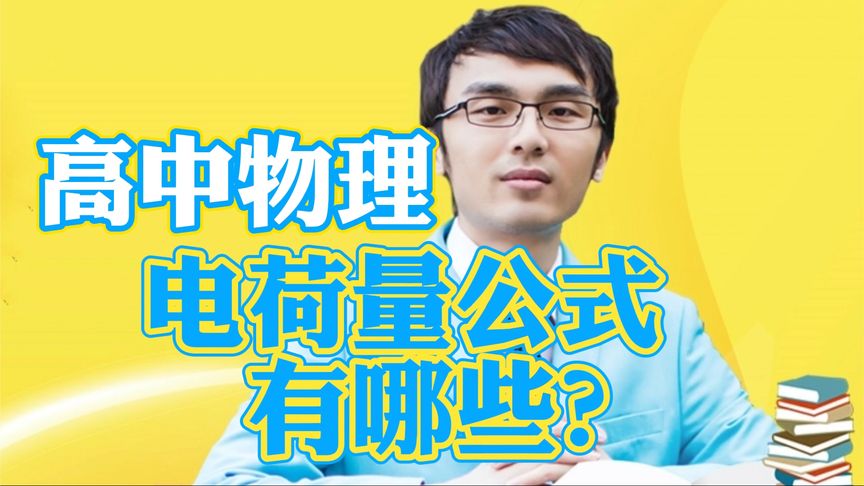 【高中物理】电荷量的计算公式是什么?(适合高二、高三)