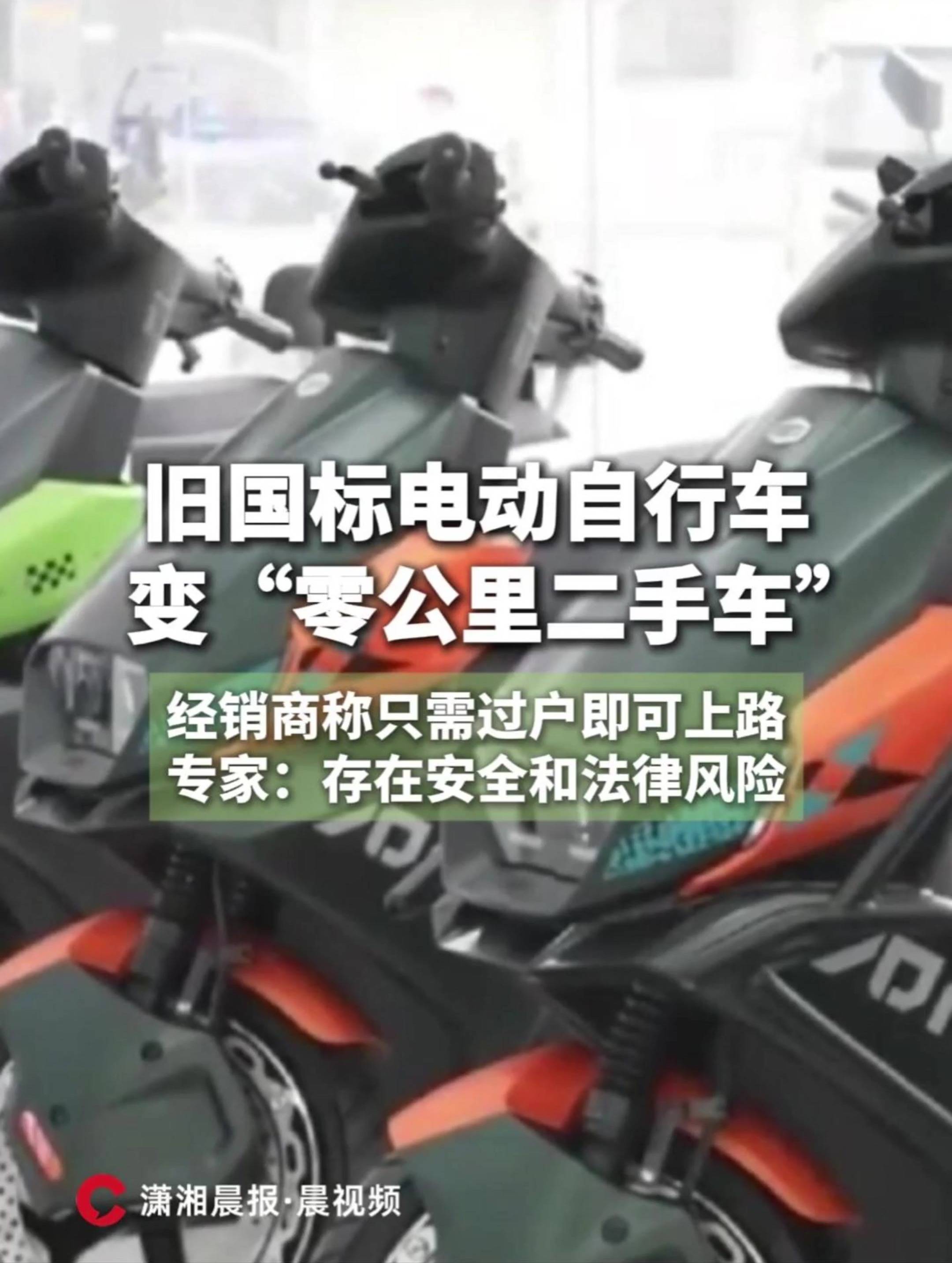 旧国标电动自行车变"零公里二手车",经销商称过户即可上路,专家:发生...