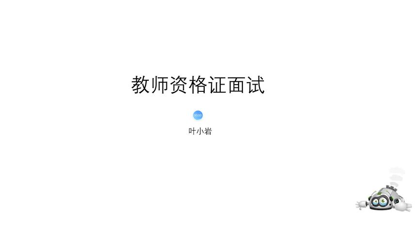 教师资格证面试(以数学为例)