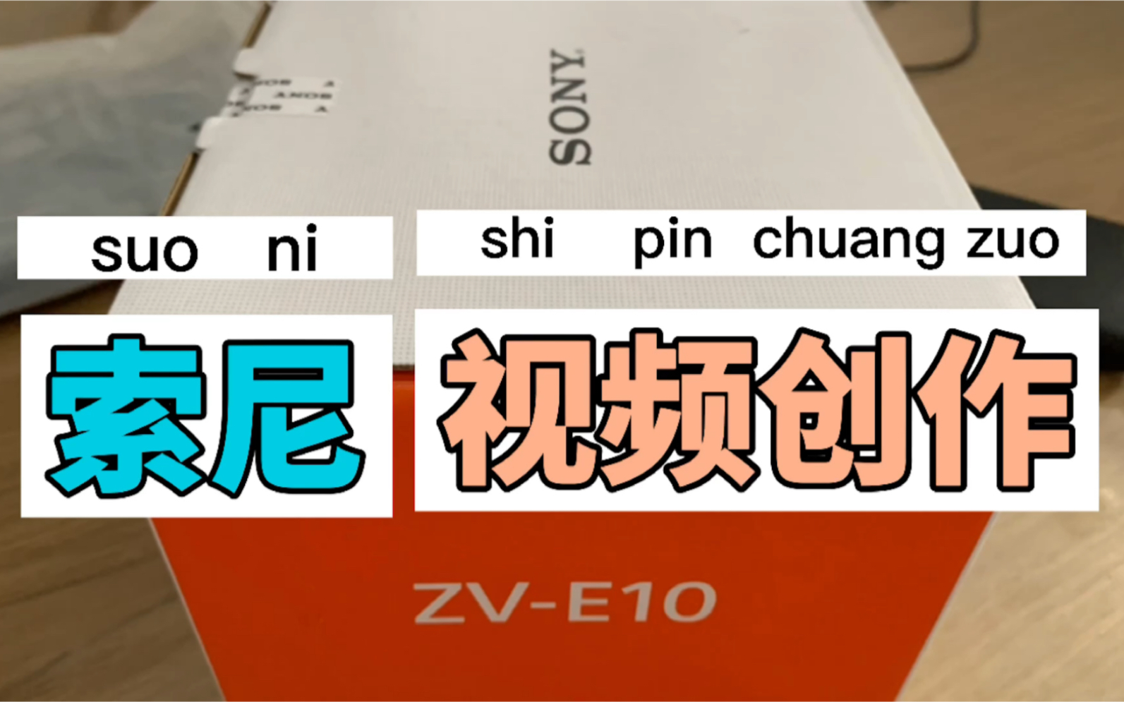 国行首发,索尼zv1升级版zve10,zv-e10签收留念。