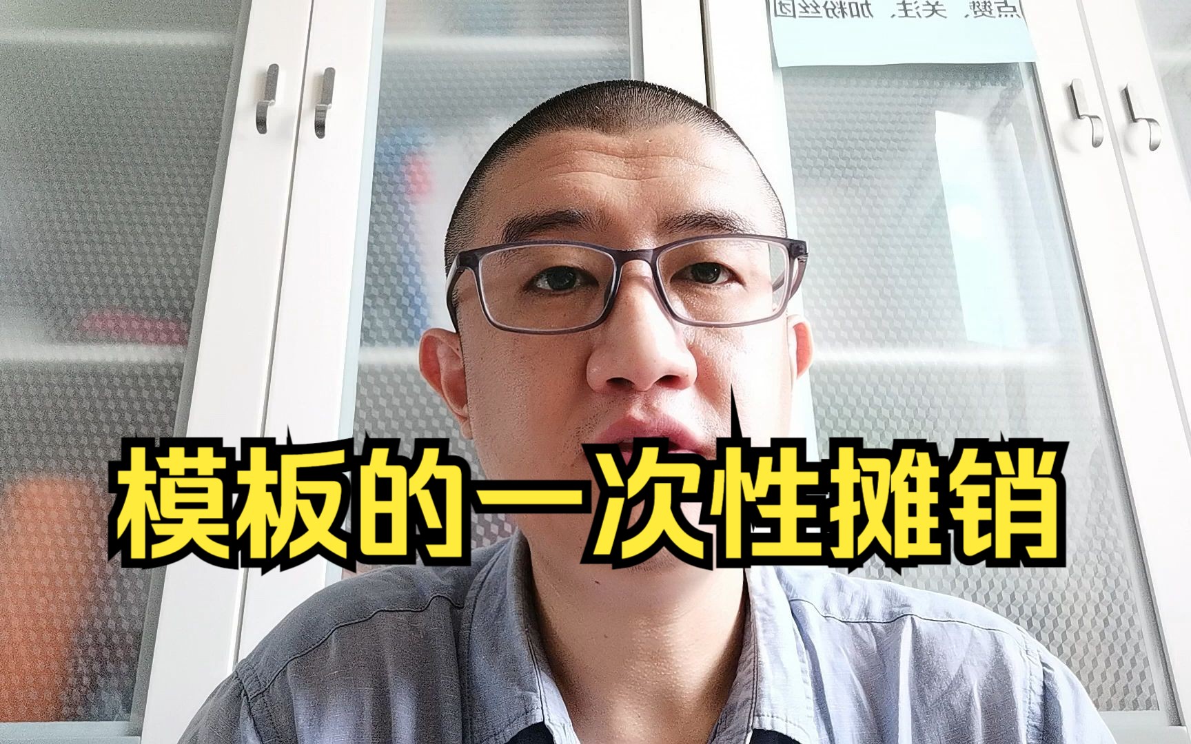 模板的一次性摊销