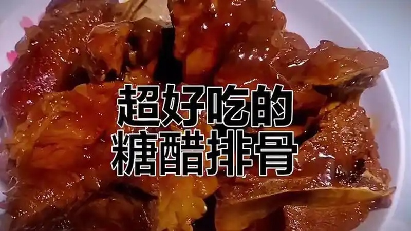 糖醋排骨这样做,酸甜软烂又入味